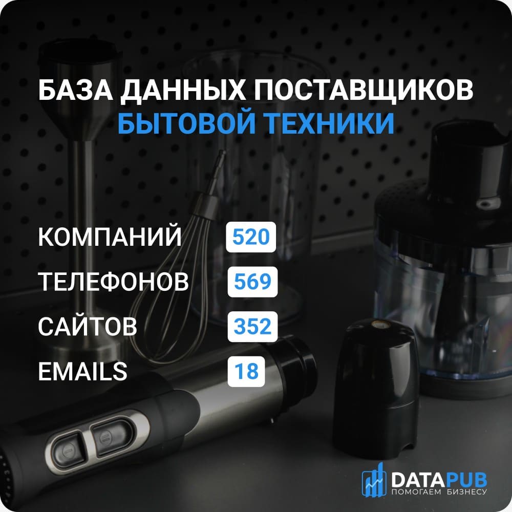 База данных оптовых поставщиков бытовой техники - таблица в Excel | DATAPUB
